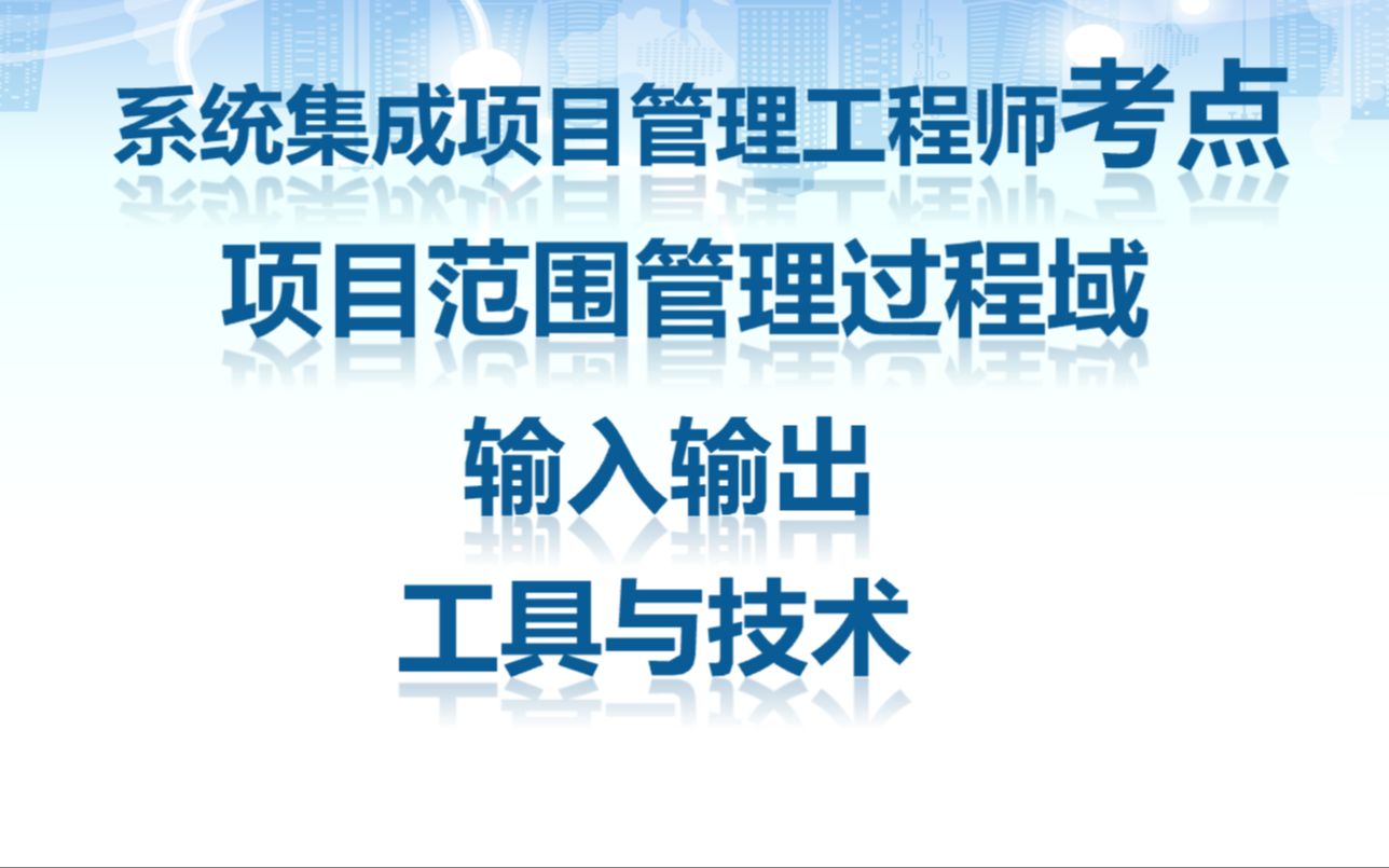 系统集成项目管理工程师 项目范围管理过程域、输入、输出、工具与...