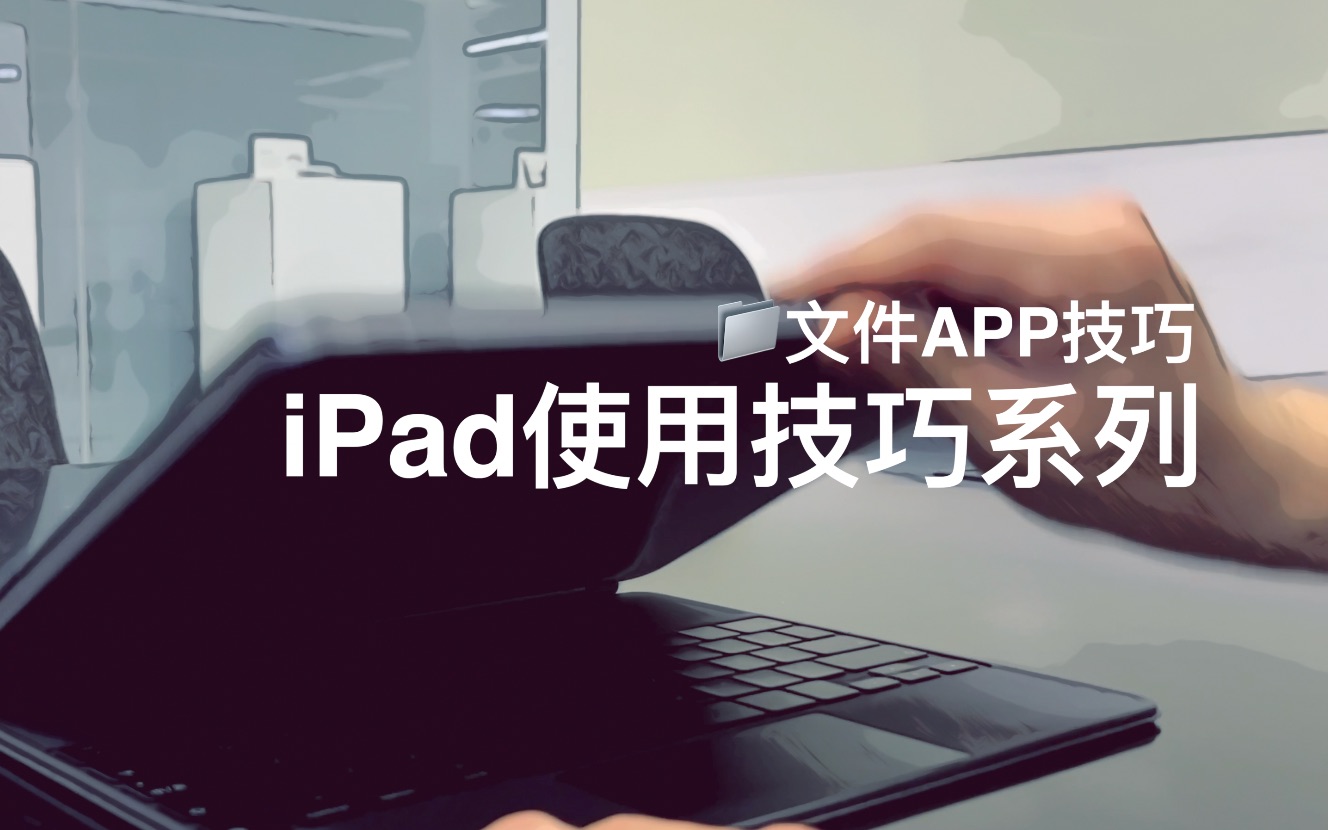 iPad文件使用技巧