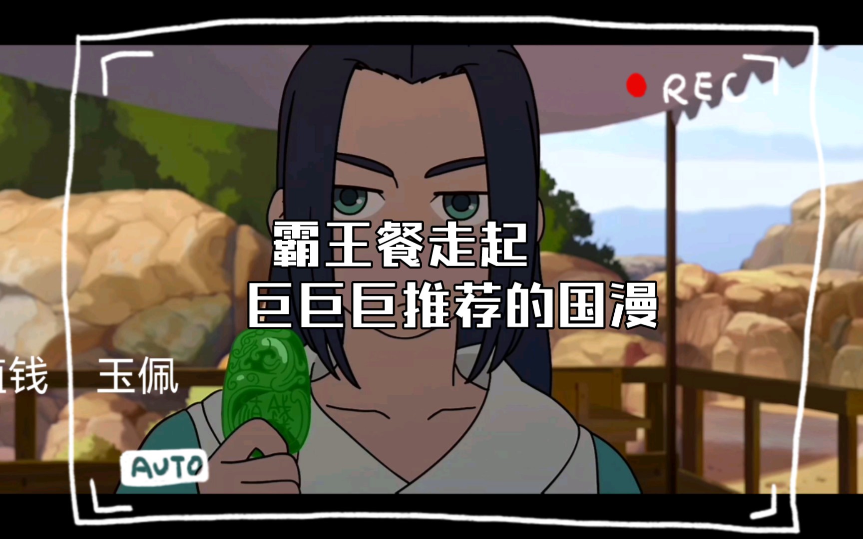 霸王餐走起 巨巨巨推荐的国漫