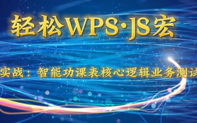 轻松WPS JS宏 智能功课表核心逻辑业务测试