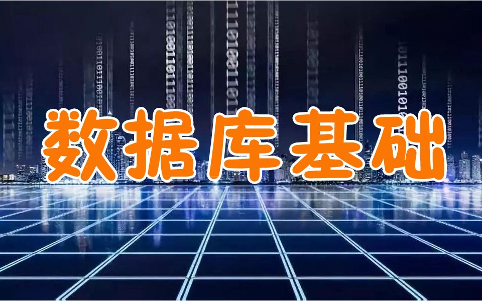 数据库基础
