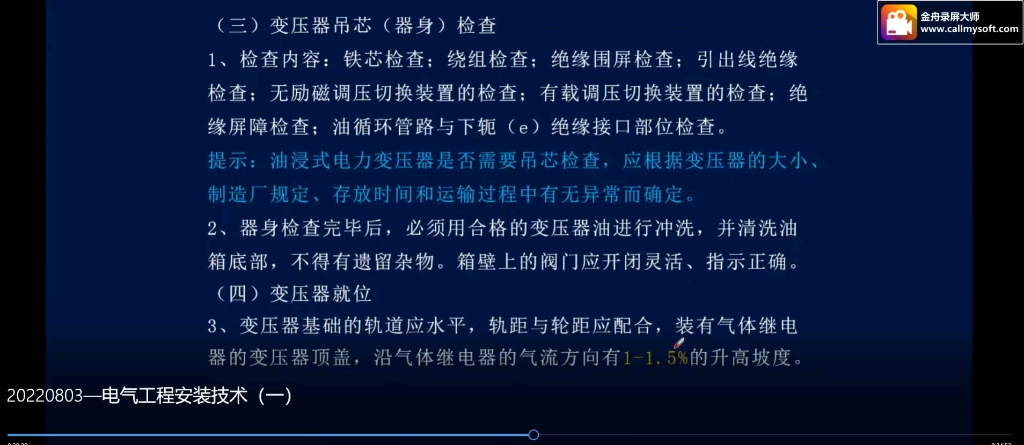 一级二级建造师机电专业-变压器吊芯检查