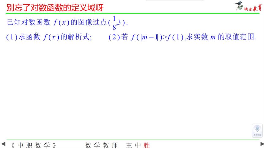 你是不是忘记了对数函数的定义域呢?