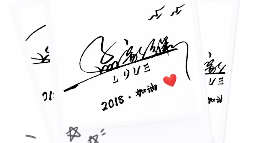 签名设计 艺术签名 纯手写教程