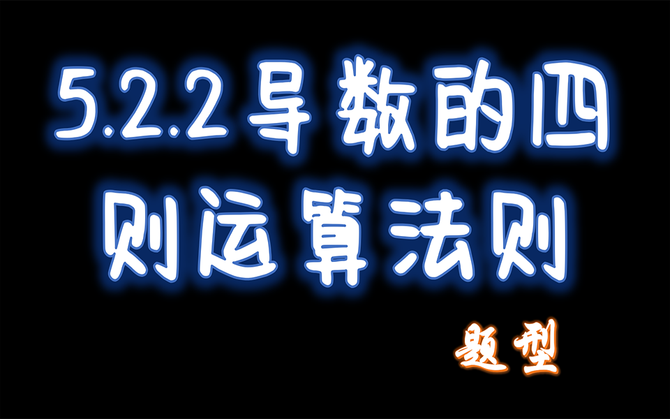 5.2.2 导数的四则运算法则 题型