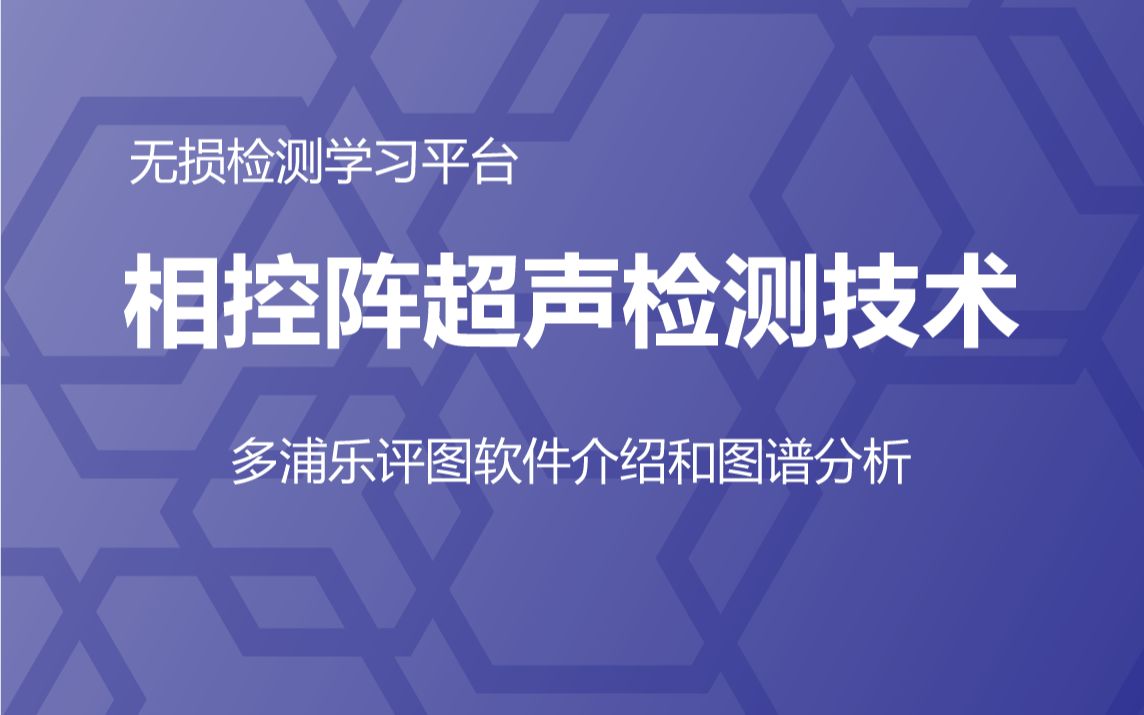 相控阵超声检测技术-多浦乐评图软件介绍和图谱分析