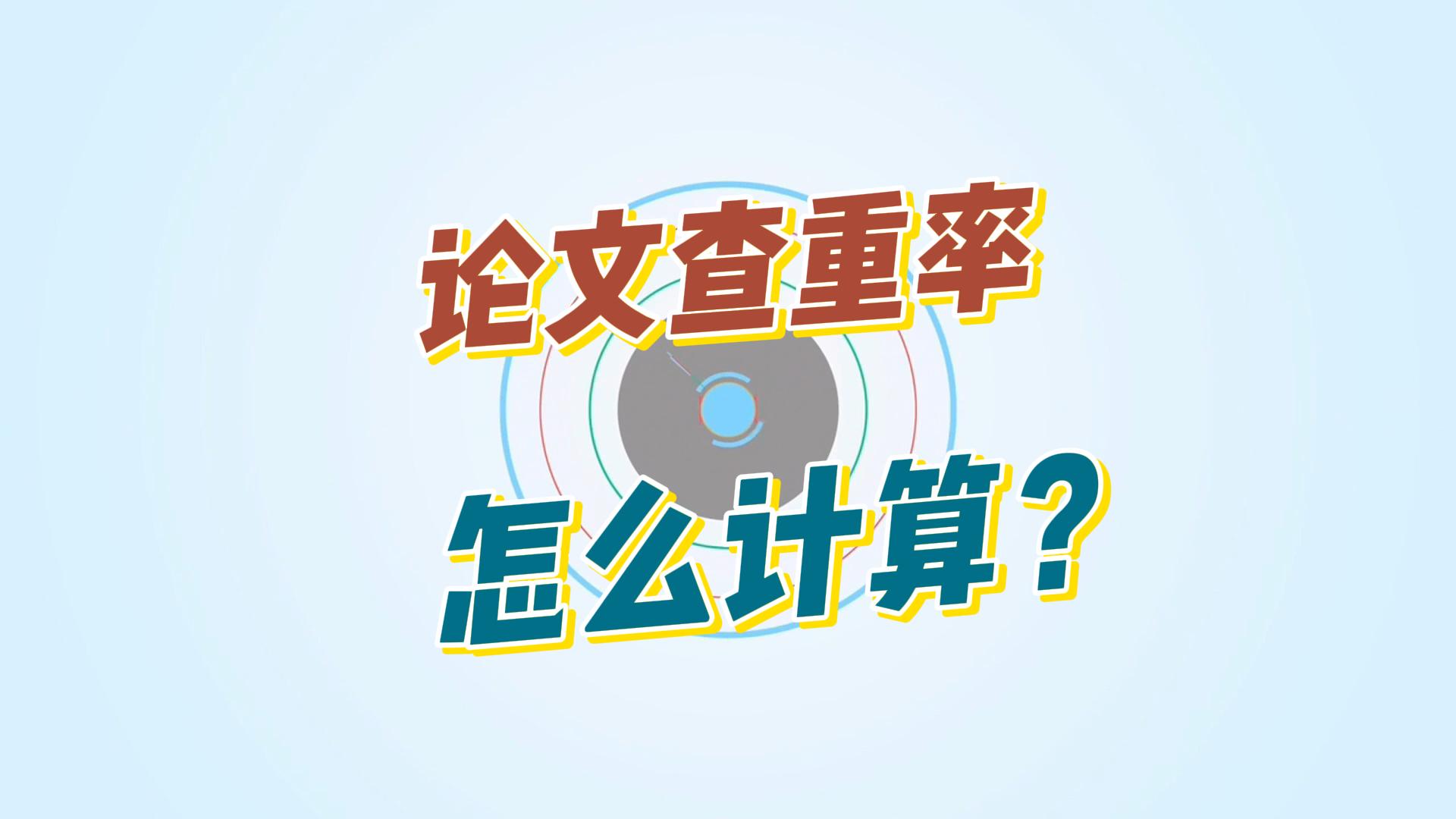 论文查重原理及查重率计算方法?