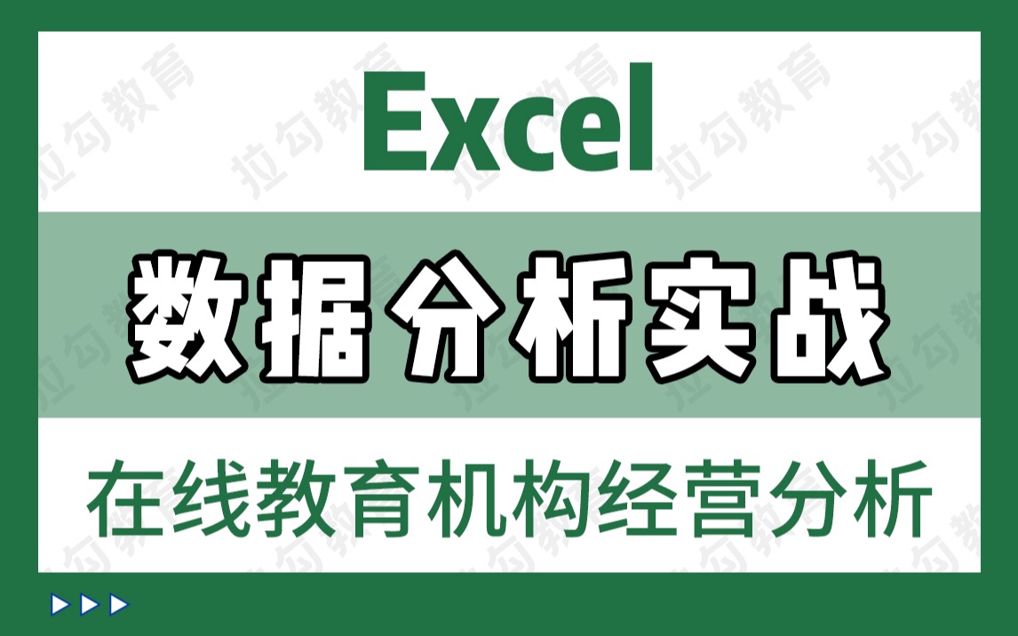 【毕设案例】Excel数据分析课程,在线教育机构经营分析实战。产品、...