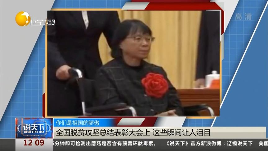 全国脱贫攻坚总结表彰大会上,这些瞬间让人泪目