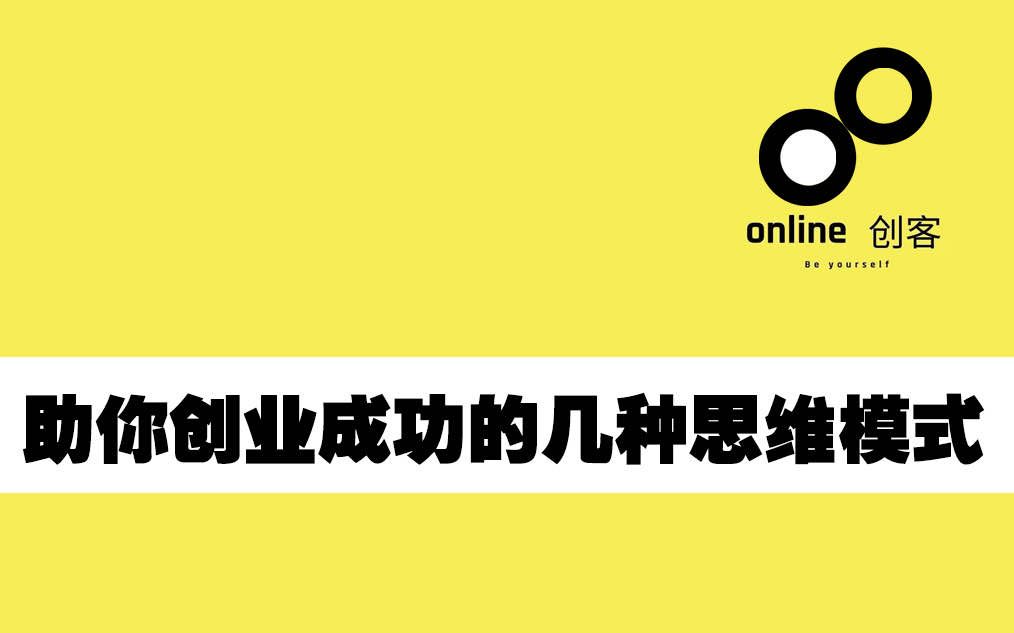 助你创业成功的几种思维模式