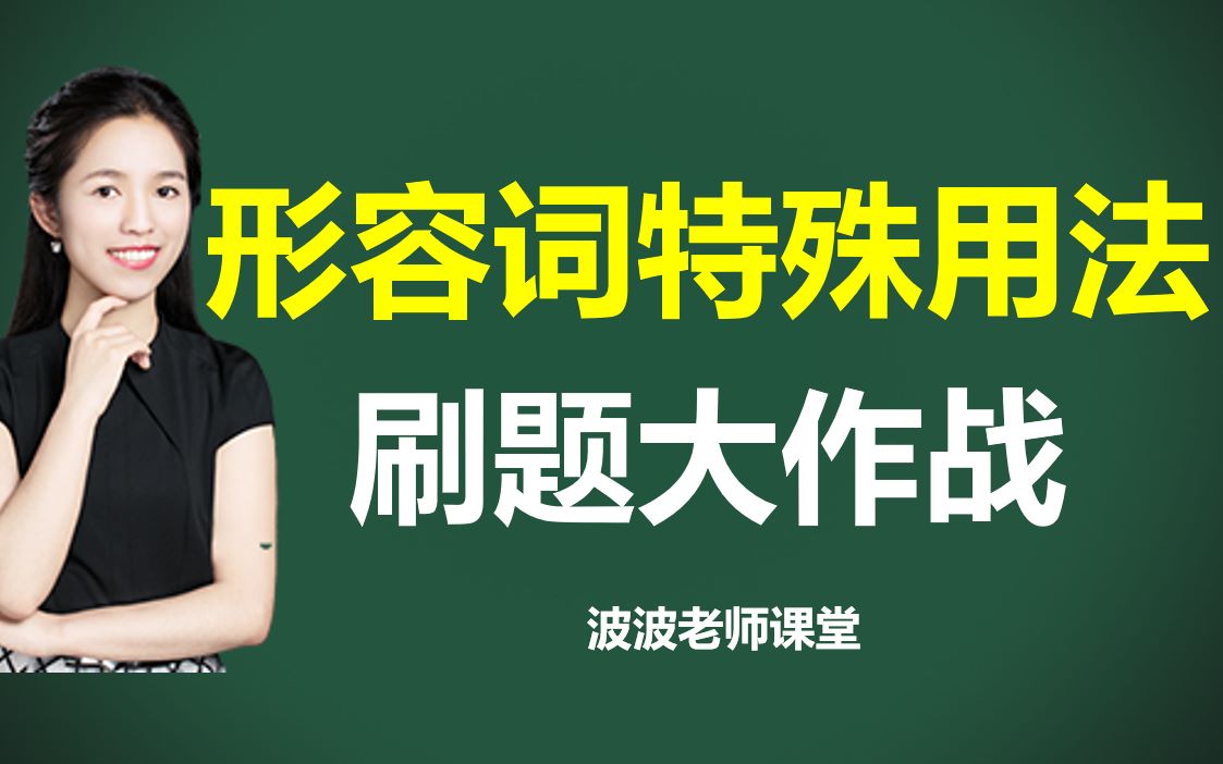 【每日英语语法精进】形容词特殊用法,你真的都掌握了吗?(干货!)