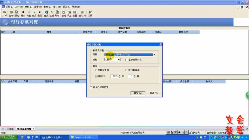 金蝶KIS(第87讲)-银行存款对账