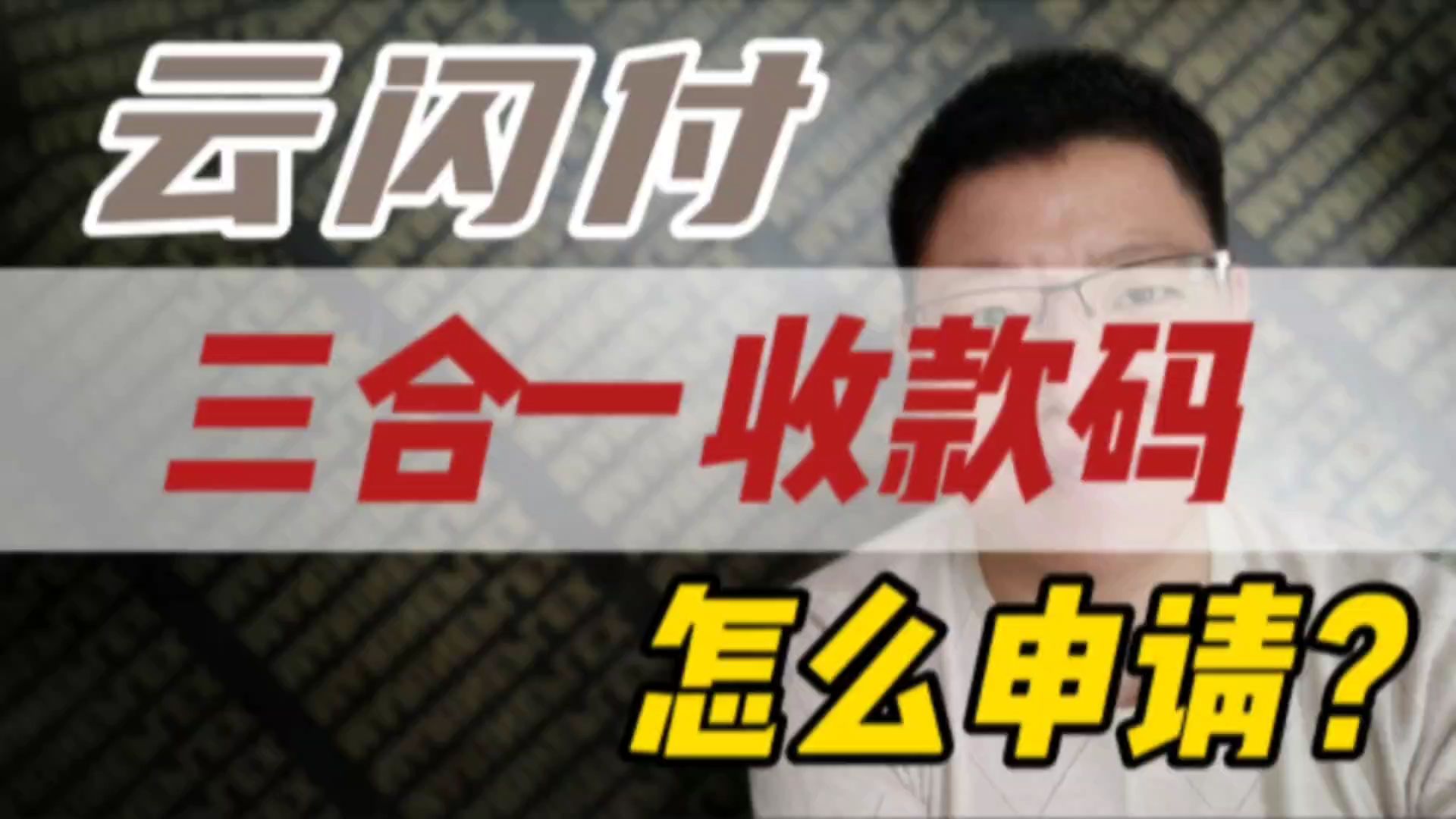 云闪付三合一收款码怎么申请?一看就会,一学就废?