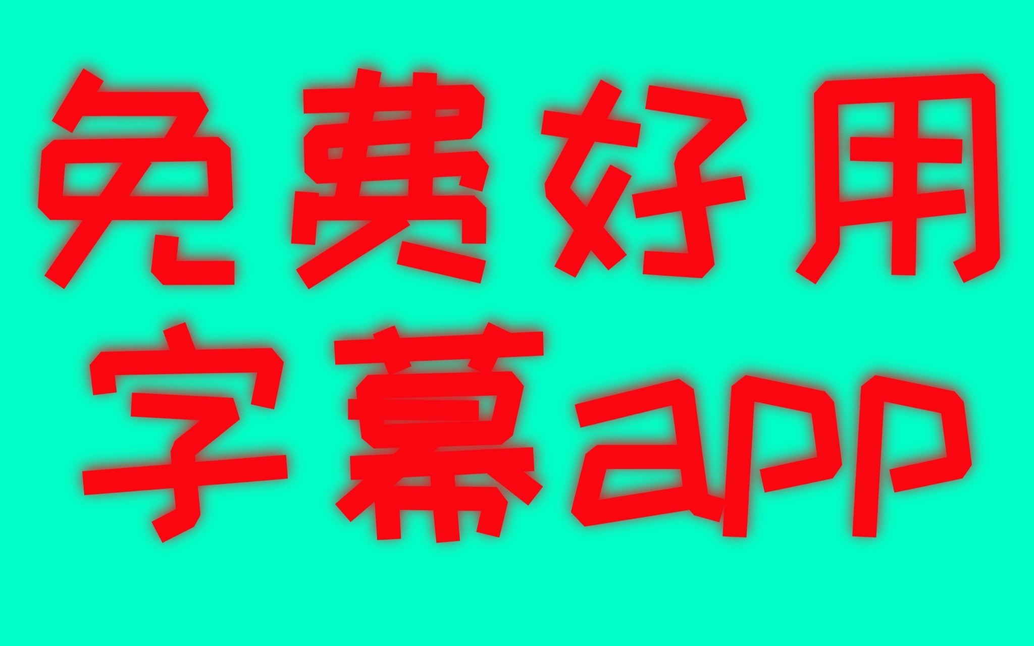 【自动生成字幕】免费好用的字幕app