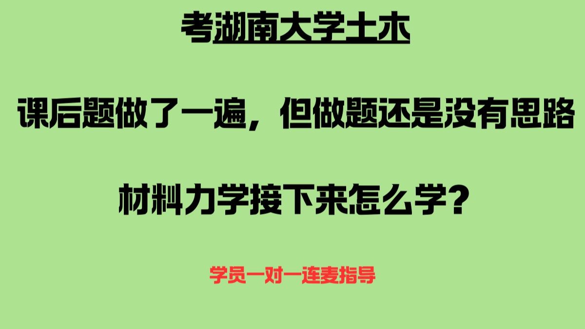 考湖南大学土木,课后题做了一遍,但做题还是没有思路,材料力学接下来...