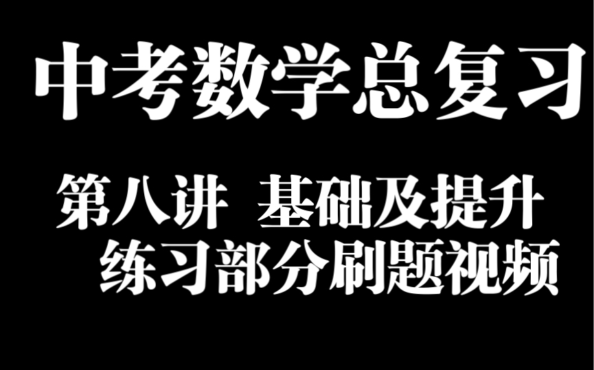 ...复习第八讲位置的确定与变量之间的关系(基础及提升练习题)刷题视频