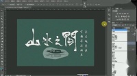 AI-毛笔字山水之间视频教程_字体设计-虎课网1