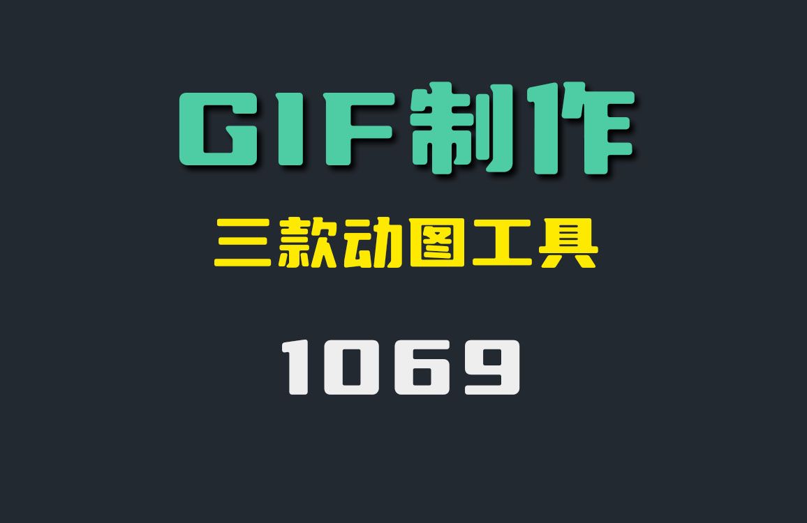 GIF动图可以自己制作吗?它有三款工具