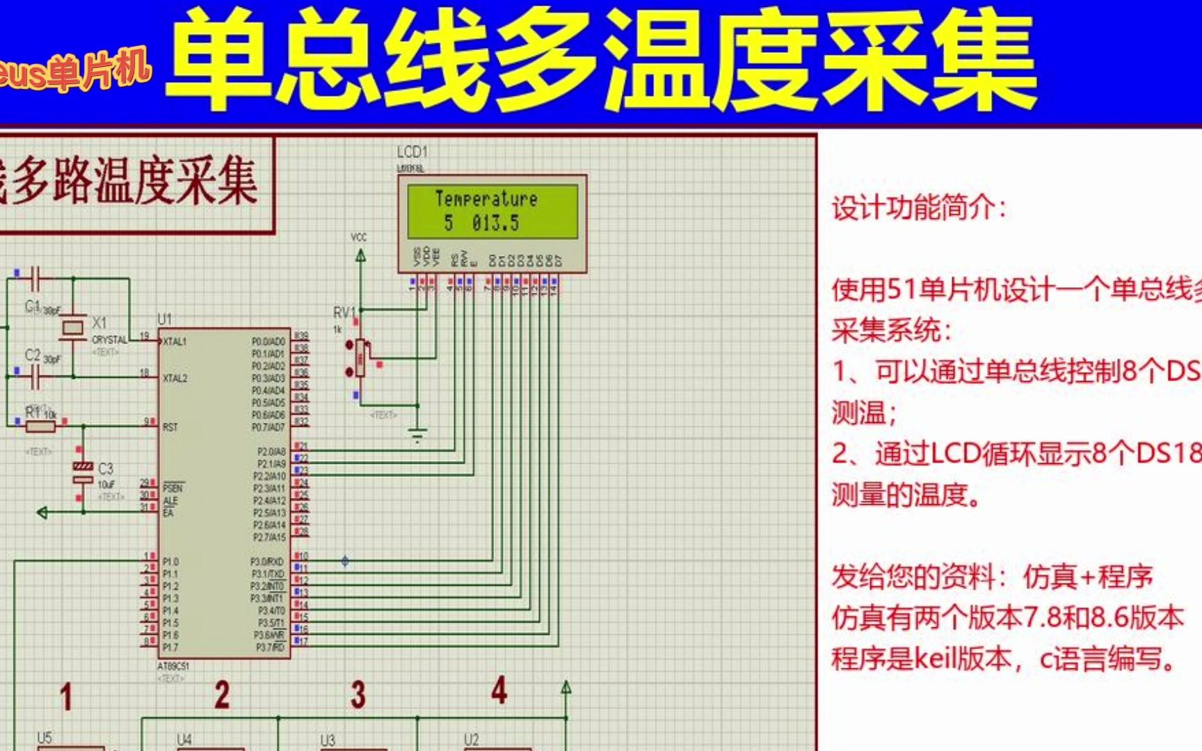 T152基于51单片机多点温度采集器proteus设计,DS18B20 KEIL
