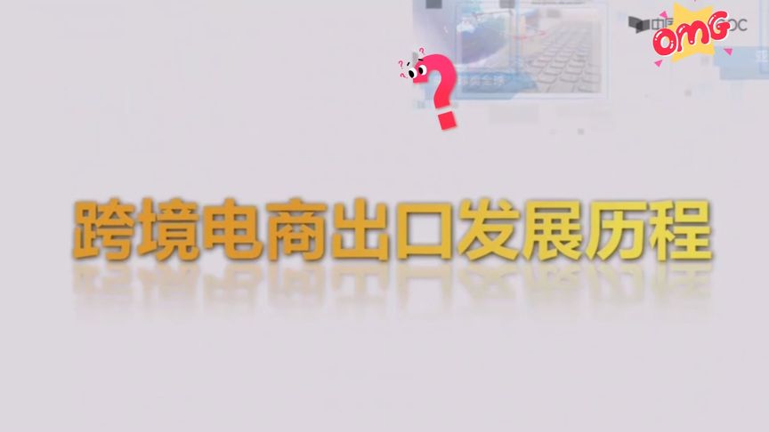 你知道跨境电商的发展历程吗?