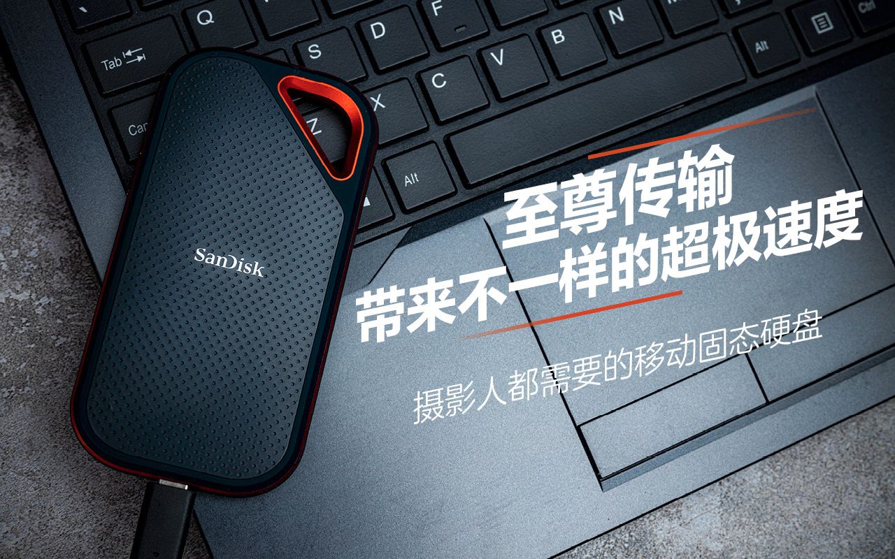 享受至尊传输,摄影人都需要的“超极速”移动固态硬盘