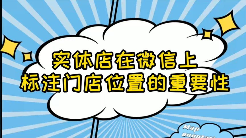 实体店为什么要在微信上标注位置?