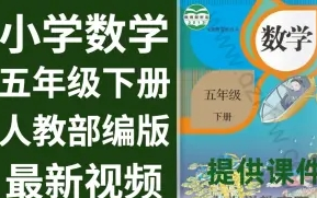 五年级下册数学 小学数学五年级数学下册人教版预习微课 附知识点...