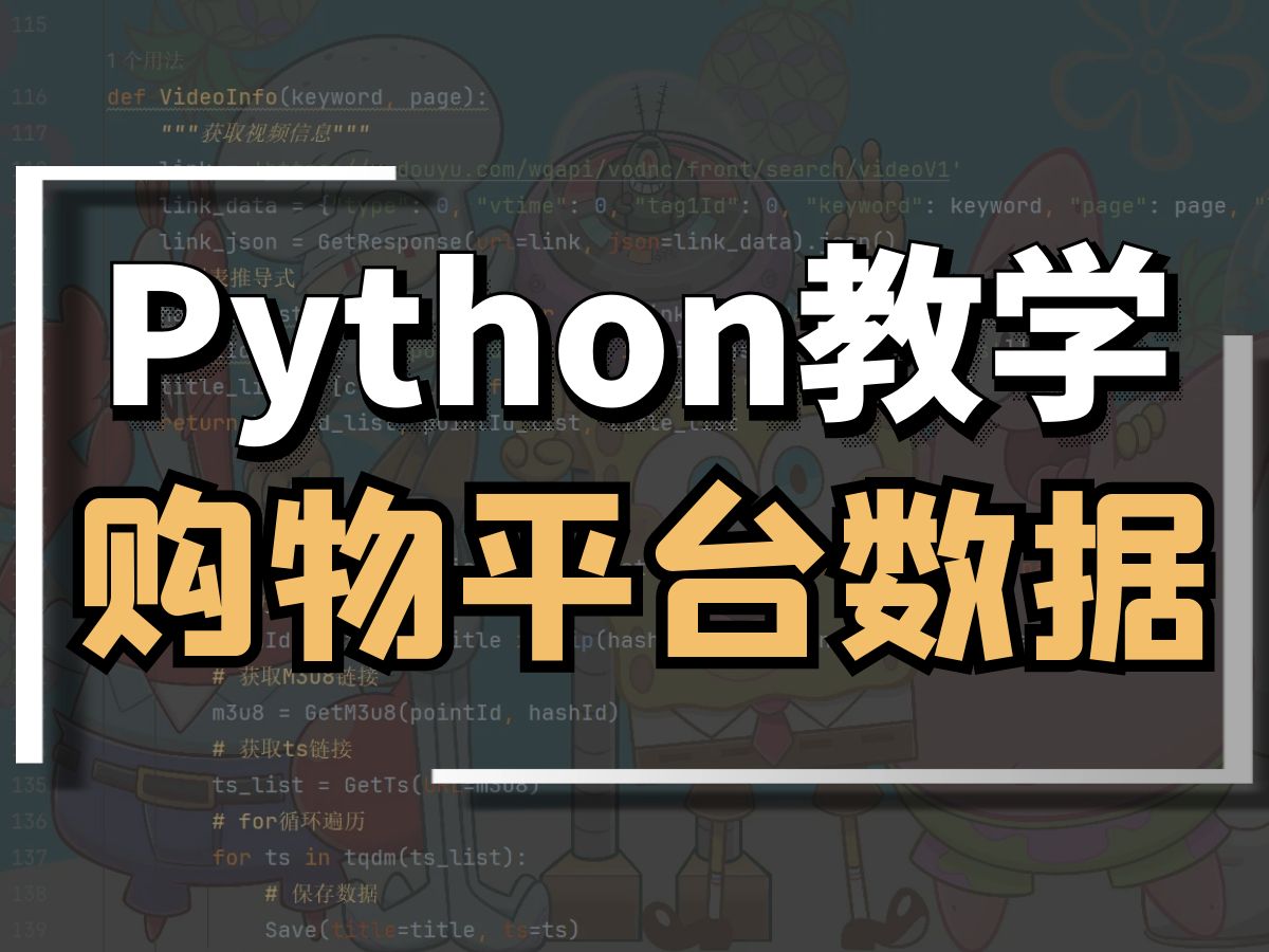 Python爬取购物平台商品数据