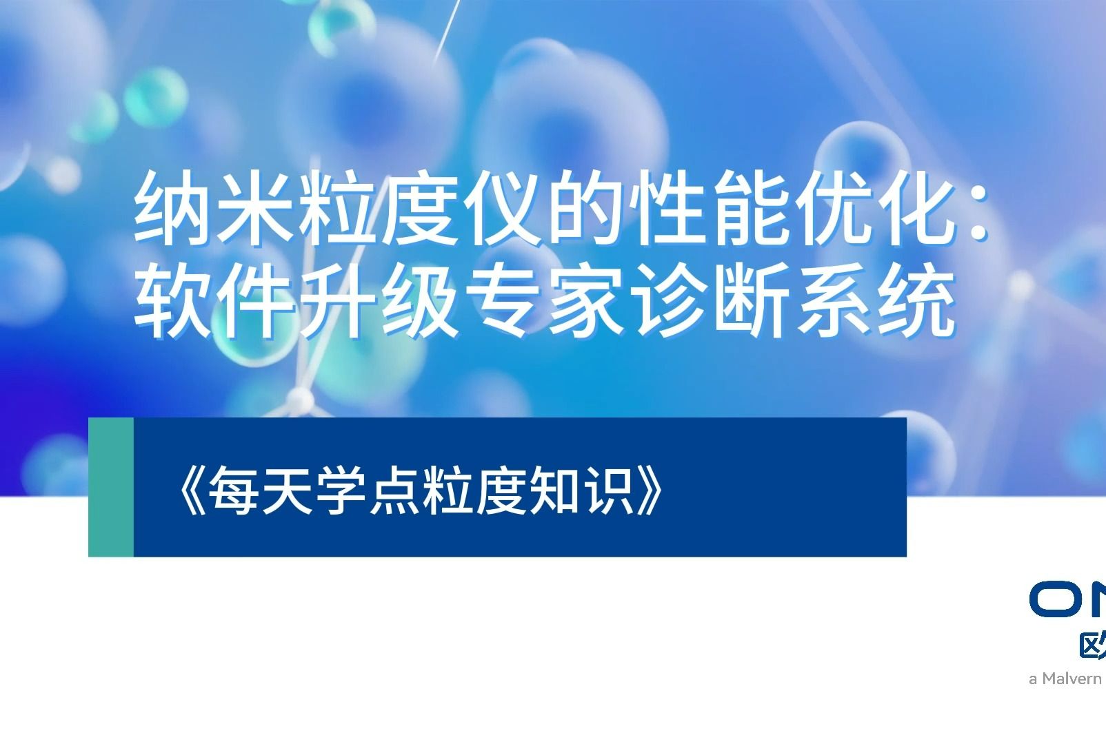 纳米粒度仪的性能优化:软件升级专家诊断系统