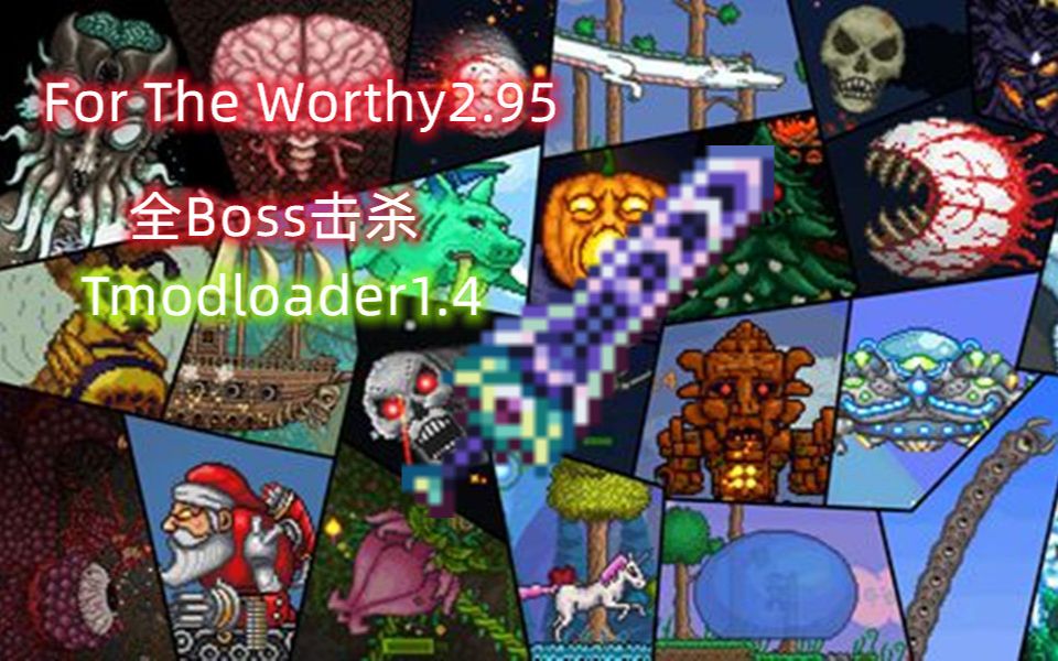 【Tmodloader1.4】极限配置天顶剑切碎For the worthy2.95全BOSS