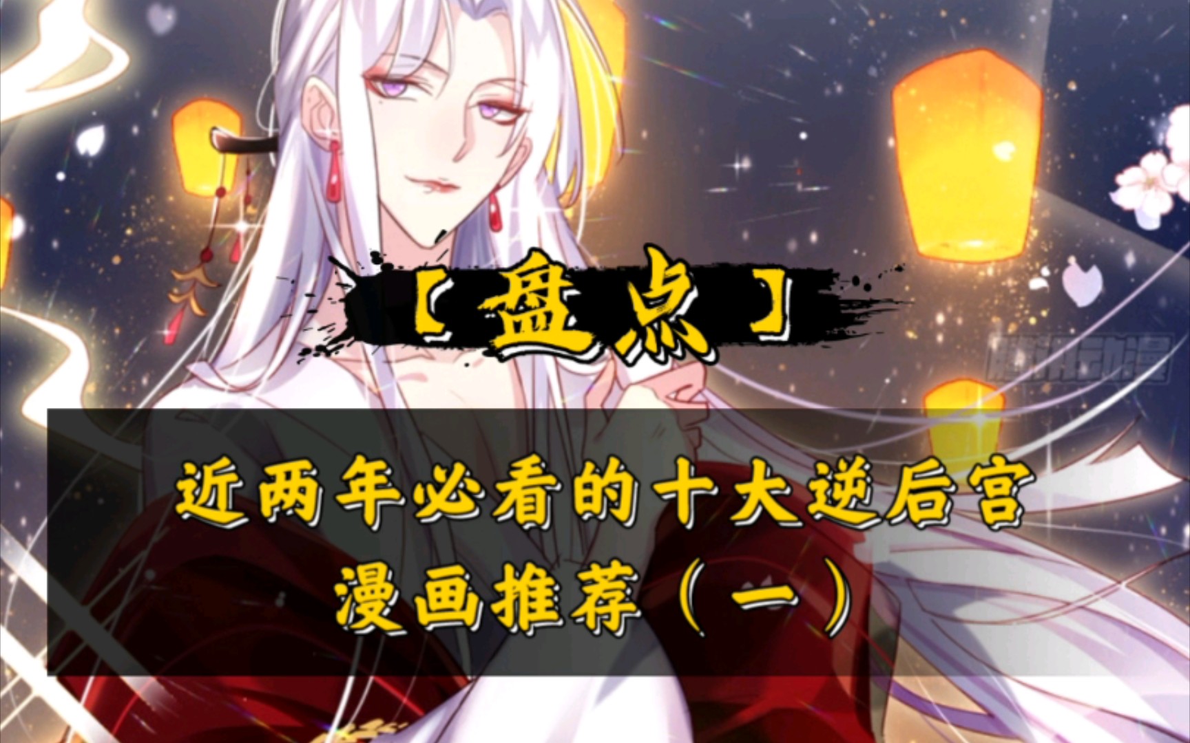 【多男主‖美男后宫】盘点近两年必看的十大逆后宫漫画推荐(一)