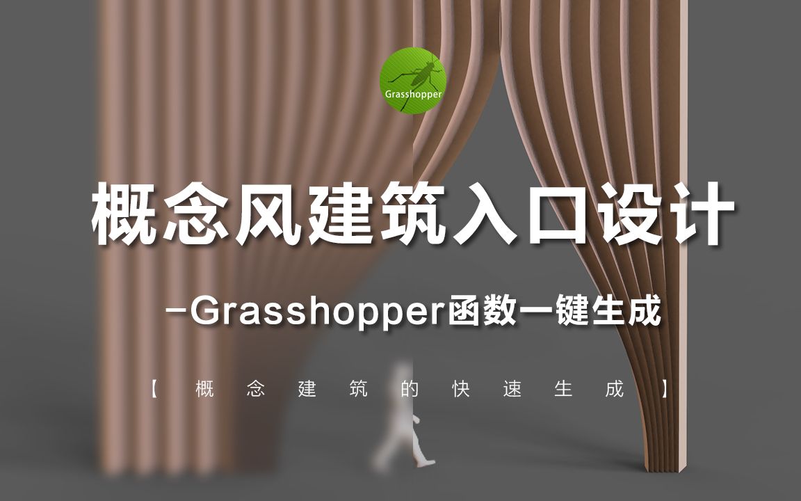 Roman vlasov概念风建筑入口设计-我用Grasshopper函数一键生成了