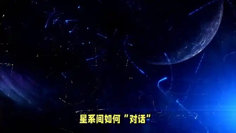 宇宙信息传递揭秘