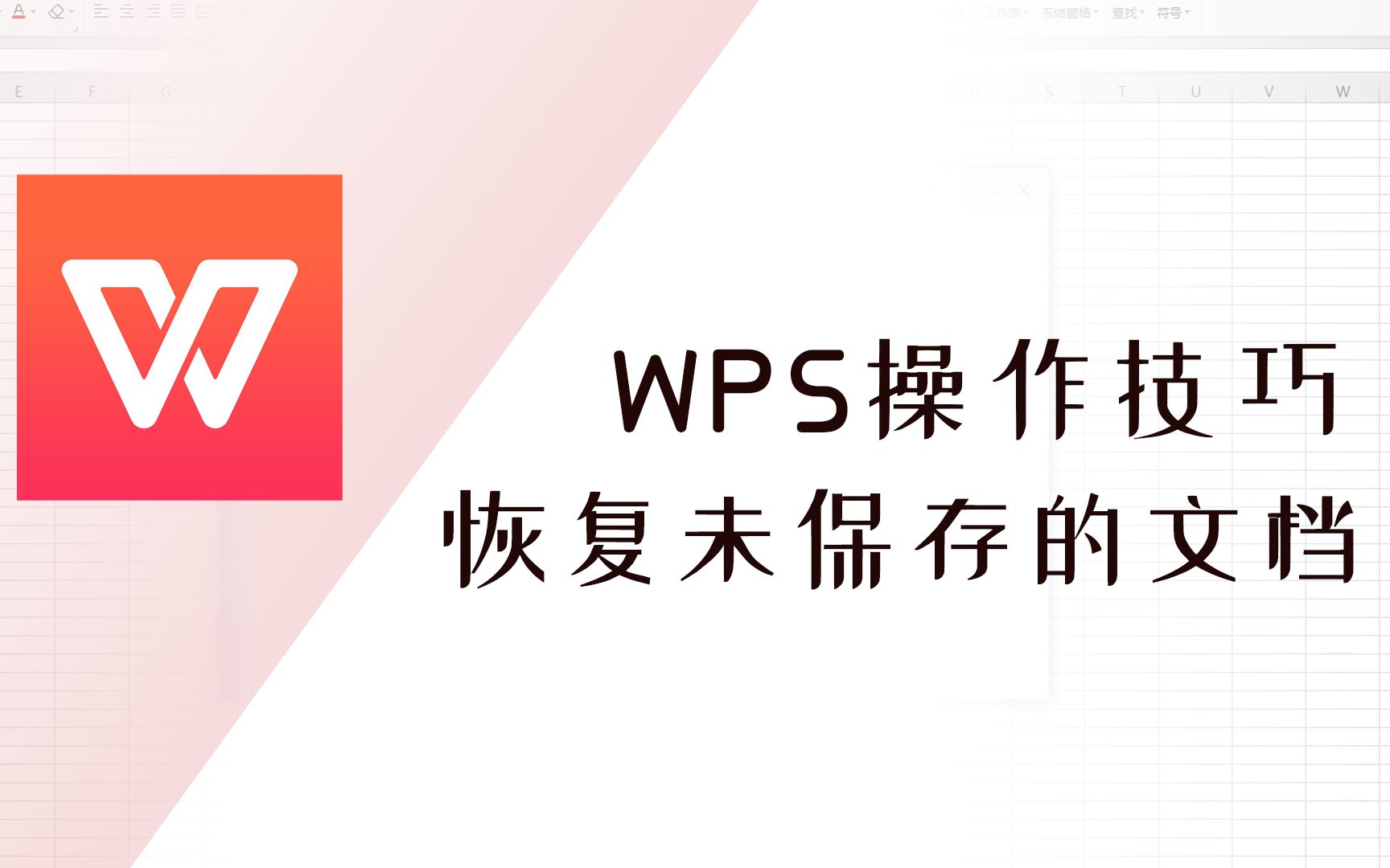 加班做表突然停电?别急,文档还有救