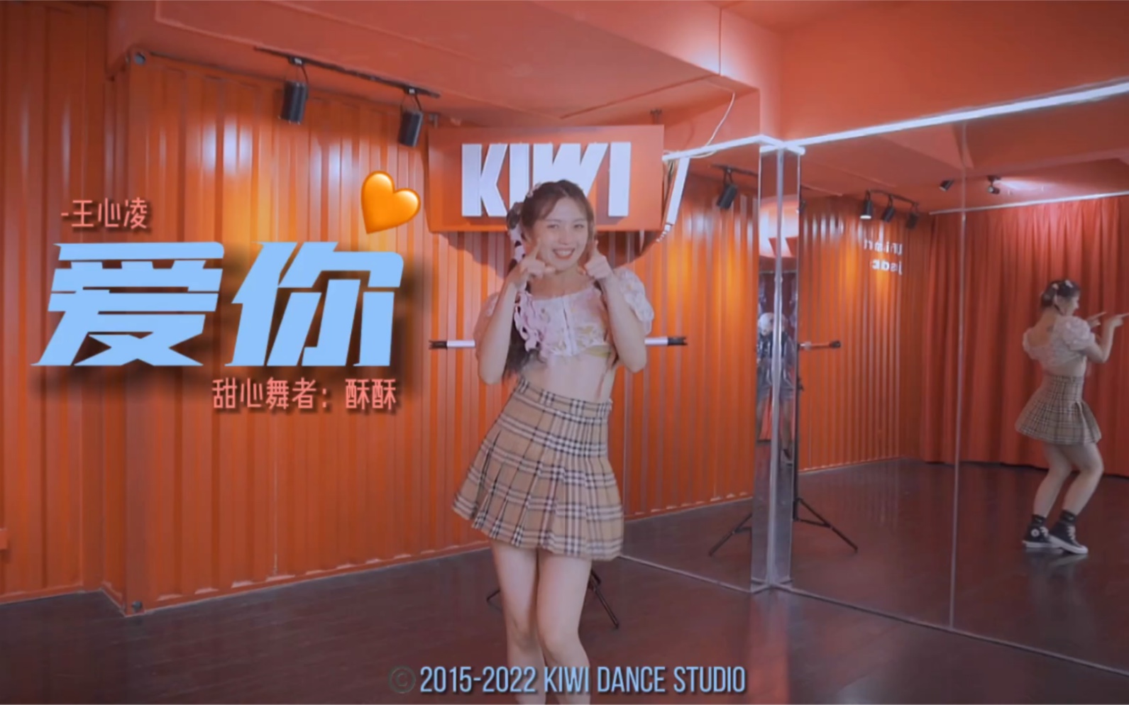 #长沙kiwi舞蹈 王心凌《爱你》舞蹈后附镜面慢动作教学分解-甜心酥酥...