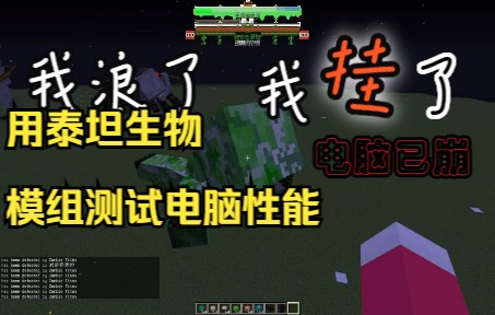 Minecraft | 我的世界-当你用泰坦生物模组来测试电脑性能
