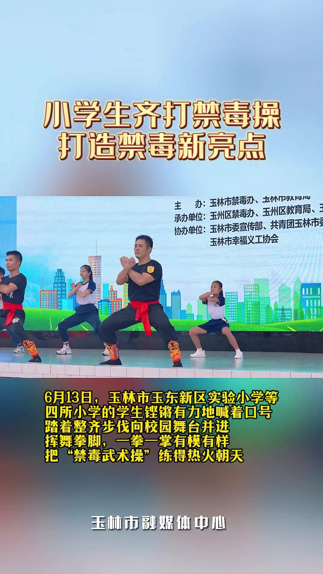 小学生齐打禁毒操,打造禁毒宣传新亮点#玉林#新闻#禁毒
