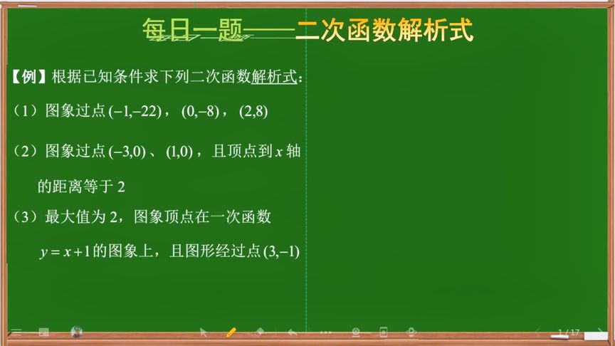 高中数学每日一题03-1二次函数解析式#学浪计划#