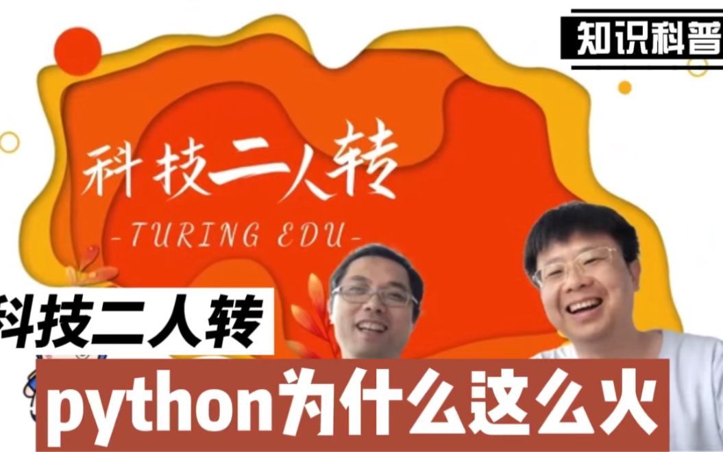 【科技二人转】python为什么这么火?还会火多久呢?