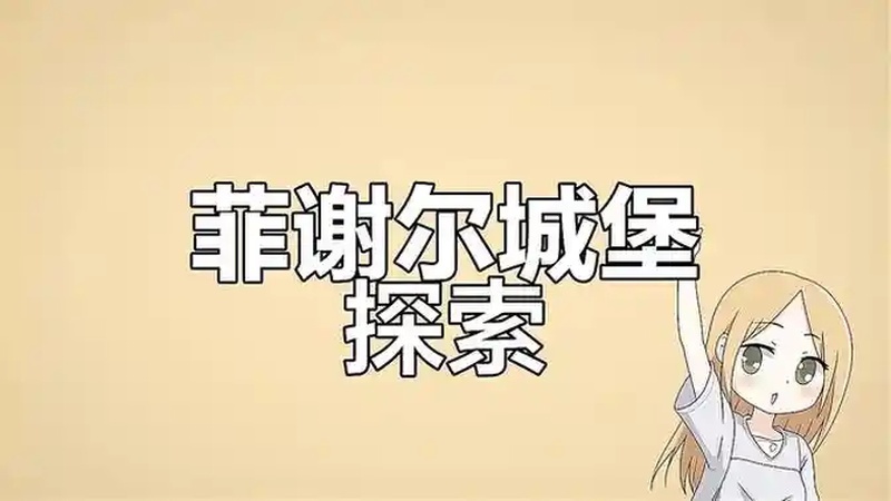菲谢尔城堡碎片位置解析