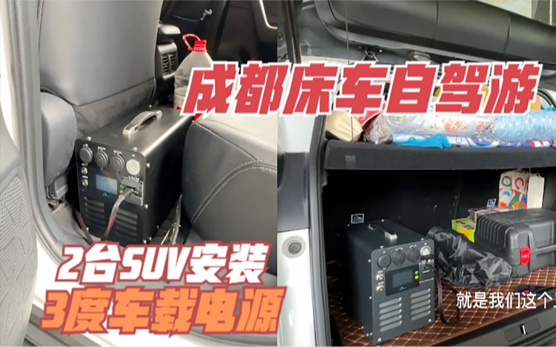 2台SUV安装3度车载移动电源,3种充电方式快速充电,一起结伴出行