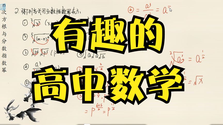 高中数学名师课堂 n次方根与分数指数幂