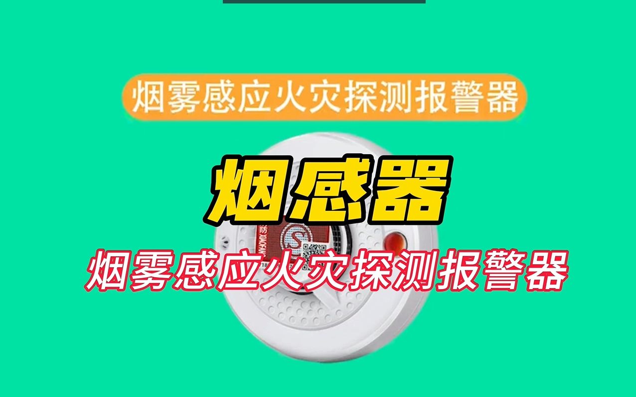 烟雾火灾探测报警器