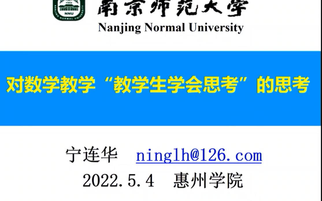 宁连华—数学教学中“教会学生思考”
