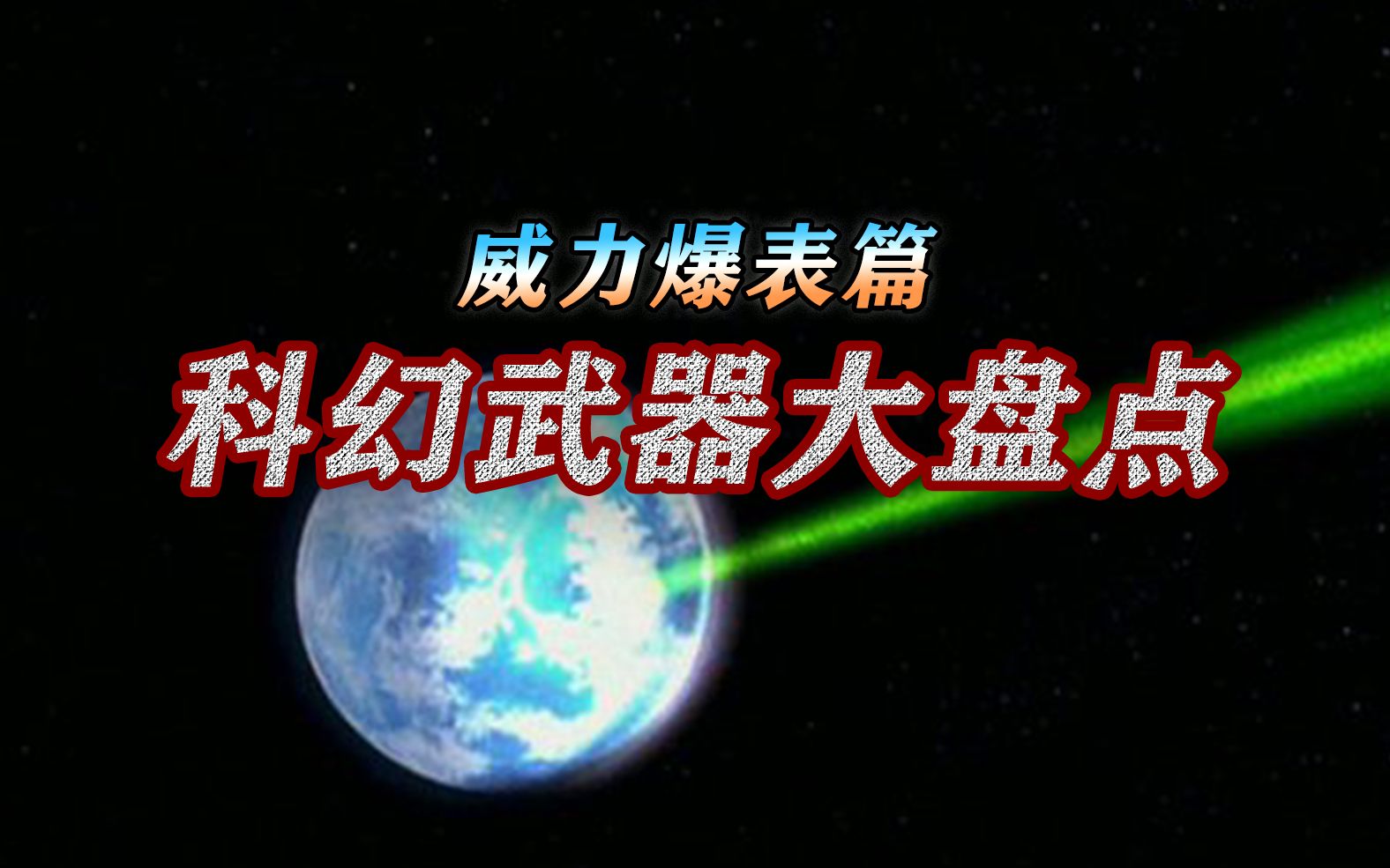 【科幻武器大盘点(威力爆表篇)】二向箔上榜