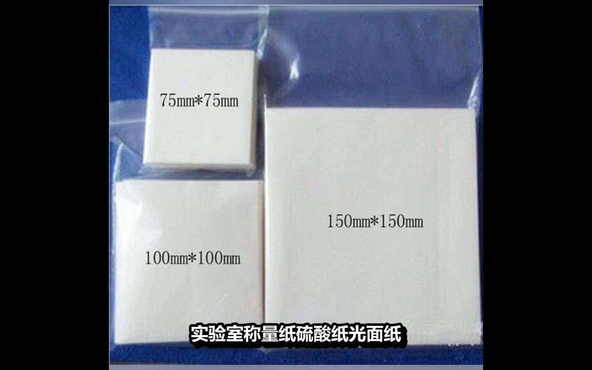 实验室称量纸硫酸纸光面纸正方形称量器皿/天平垫纸厚薄款不沾水