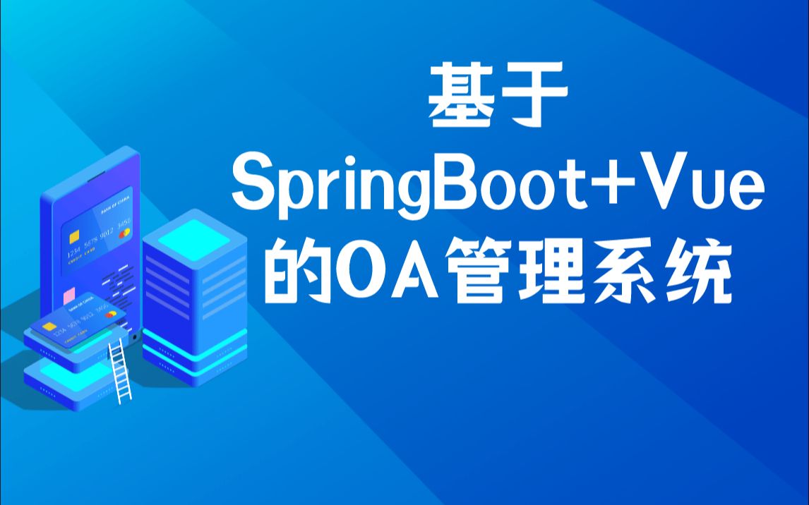 【项目部署】基于SpringBoot+Vue的OA管理系统