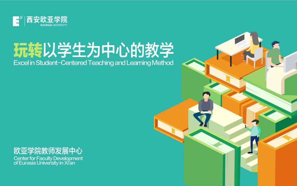 玩转以学生为中心的教学-爱课程(精品课)