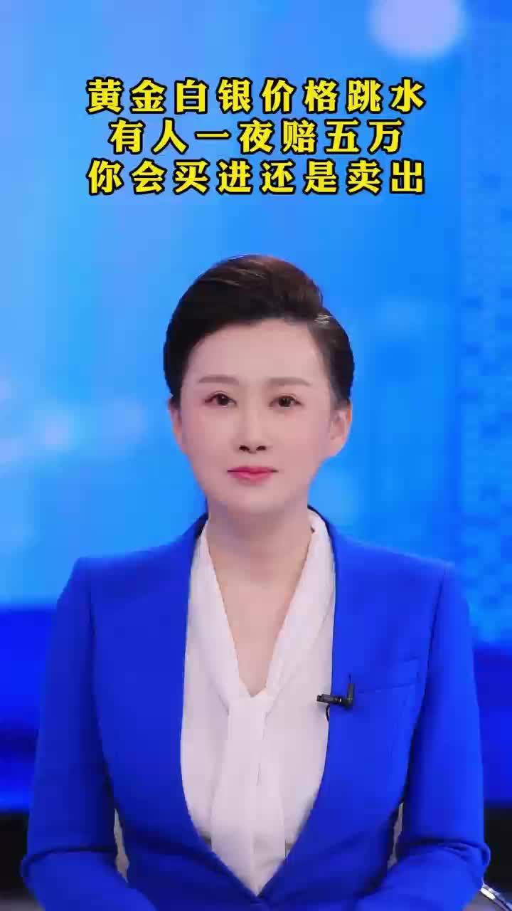 黄金白银价格跳水!有人一夜赔5万,你会买进还是卖出?#春涛