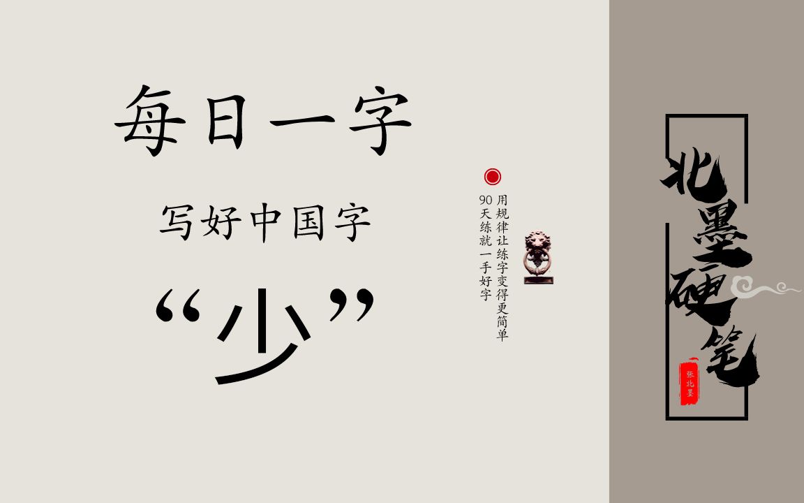 每日一字“少”,硬笔书写方法